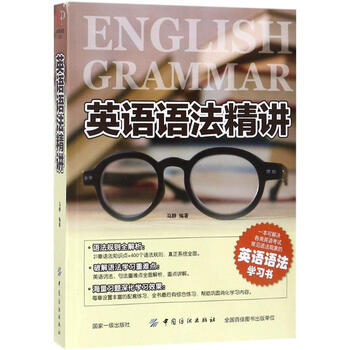 英语语法精讲 马静 编 作 书籍