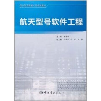航天型号软件工程