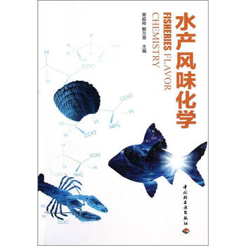 水产风味化学【新华书店，售后无忧】