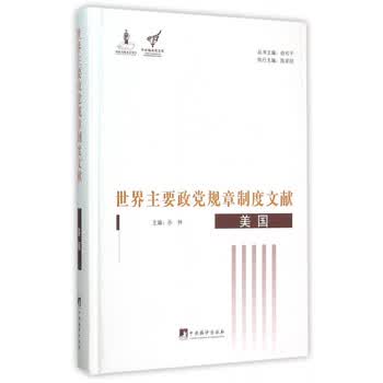 世界主要政党规章制度文献(美国)(精)/中央编译局文库