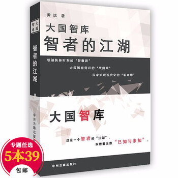 【包邮】社会科学人才学大国智慧 大国智库：智者的江湖定价49
