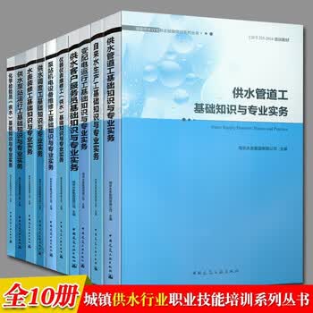 城镇供水行业职业技能培训系列丛书 CJJ\\\/T 225-2016培训教材 全套10册 南京水务集：图书