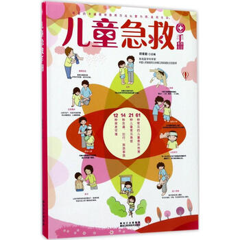 儿童急救手册 胡维勤 主编 作 书籍