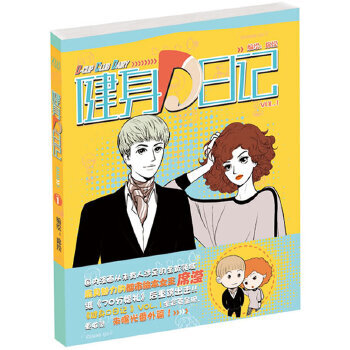 （漫画）健身D日记·1 9787535457509 席滢 长江文艺出版社