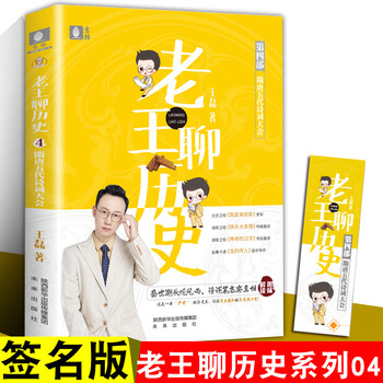 签名版 老王聊历史4隋唐五代诗词大会 会讲历史 历史界会讲段子人气王磊老师  用诗词探查真相