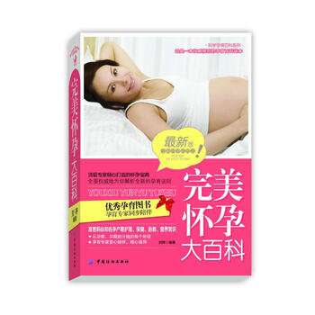 完美怀孕大百科:版 刘婷 中国纺织出版社 9787506483773
