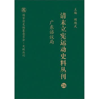 清末立宪运动史料丛刊（26 广东谘议局）/国家清史编纂委员会文献丛刊