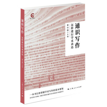 通识写作：怎样进行学术表达