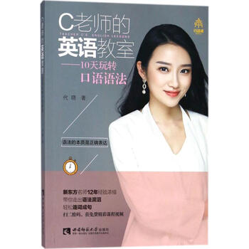 C老师的英语教室 代晓  书籍