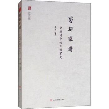 蜀都家谱 老族谱中的百姓家史 彭雄  书籍