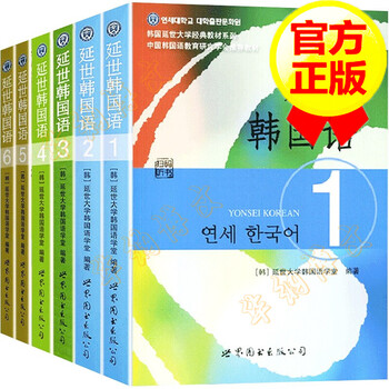 【领券下单】延世韩国语1-6教材 全套6册 延世大学韩国语教材 韩语自学教材书 韩语入门