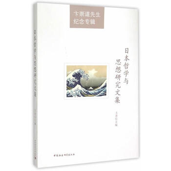 日本哲学与思想研究文集-卞崇道先生纪念专辑 王青 哲学/宗教 9787516155622