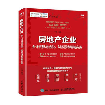 房地产企业会计核算与纳税财务报表编制实务 者_平准责_李士振 建筑 9787115544742