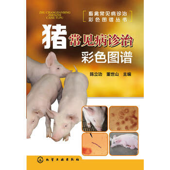 猪常见病诊治彩色图谱 9787122201393 陈立功董世山 化学工业出版社