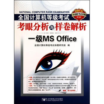 2011全国计算机等级考试考眼分析与样卷解析——1级MS office 书籍