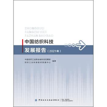 中国纺织科技发展报告（2021）