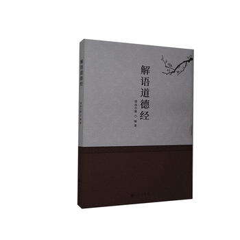 解语道德经\清远小鹿\哲学\*\9787510893100