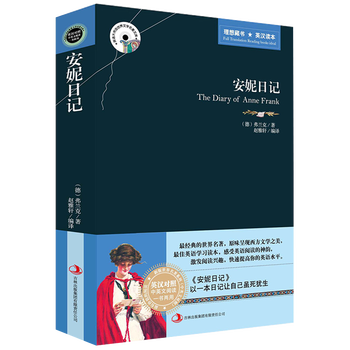 安妮日记 弗兰克 原著无删减 英文原版+中文 中英对照 名家名译 世界经典文学名著 英文语阅读书籍