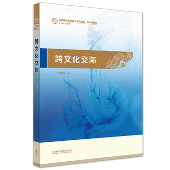 跨文化交际（汉语国际教育硕士系列教材·核心课教材）