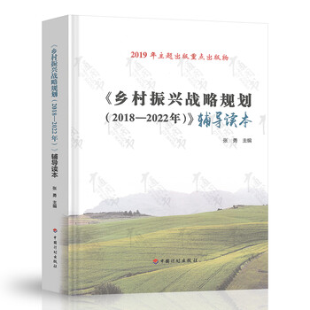 乡村振兴战略规划（2018-2022年）》辅导读本（精装本）》【摘要 书评 试读】- 京东图书
