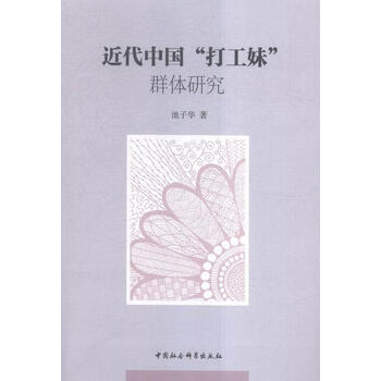 代中国打工妹群体研究 池子华 政治/军事 9787516167304