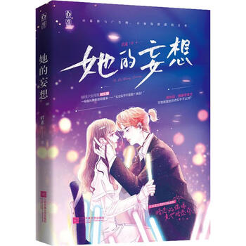 她的妄想(签名版)40000047 江苏凤凰文艺出版社