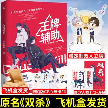 【赠立牌】牌王辅助 娜可露露著 网络原名:双杀 花火都市现代双男主电竞小说畅销书籍