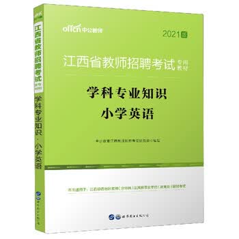 学科专业知识(小学英语2021版江西省教师招聘考试专用教材)
