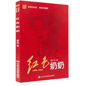 红色奶奶（1908-1982）