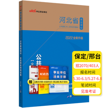 中公教育2022河北省事业单位招聘考试用书事业编教材公基：公共基础知识全真模拟预卷（全新升级）