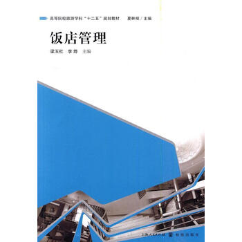 饭店管理 梁玉社 旅游/地图 9787543217546