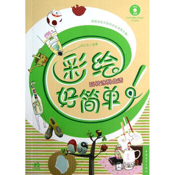 彩绘好简单:玩转涂鸦生活 飞乐鸟 作 书籍