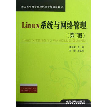 Linux系统与网络管理 姜大庆主编  书籍