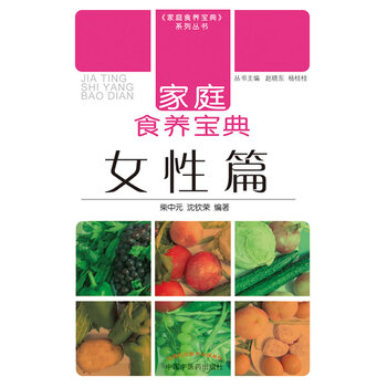 女性篇-家庭食养宝典 柴中元 中国中医药出版社【正版图书】