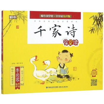 千家诗早早读/蜗牛国学馆早早读(有声版) 幼儿图书 早教书 童话故事 儿童书籍