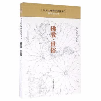 星云大师佛学作品集佛陀传 佛学教科书：佛教·世俗定价32