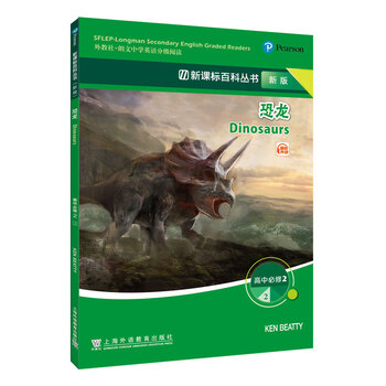 新课标百科丛书（新版）高中必修2：2 恐龙（一书一码）