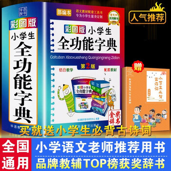 小学生全功能字典 第二版彩图版 小学生字词典 同义词反义词近义词组词造句成语词典笔顺规范华语教学出版