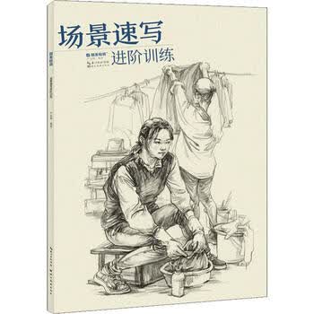 场景速写进阶训练 严金梅  书籍