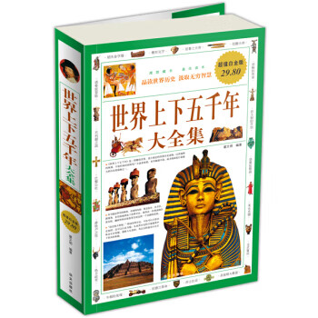超值白金版—世界上下五千年大全集 翟文明 著 华文出版社