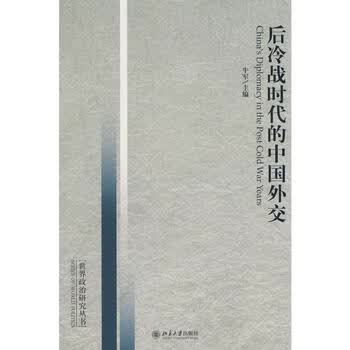 世界政治研究丛书/后冷战时代的中国外交