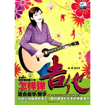 初学者的书 怎样弹吉他【正版图书】