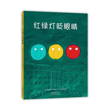 红绿灯眨眼睛（爱心树童书）