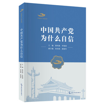 中国共产党为什么自信（中）