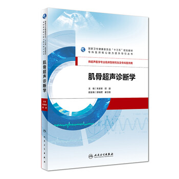 肌骨超声诊断学（国家卫生健康委员会“十三五”规划教材）9787117275019