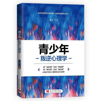 青少年叛逆心理学 慧杰 心理学 9787515409153