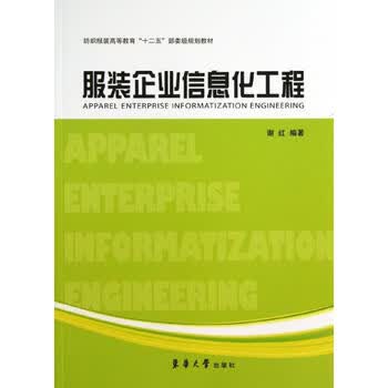 服装企业信息化工程 谢红 作 书籍