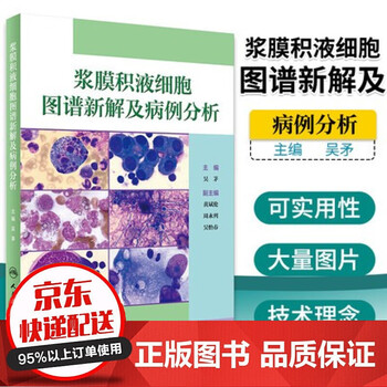 浆膜积液细胞图谱新解及病例分析 吴茅主编 人民卫生出版社