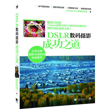 DSLR数码摄影成功之道 WonderView 旗景数位影像 9787515305882 中国青年出