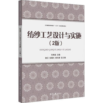 纺纱工艺设计与实施(2版) 刘梅城 编 书籍